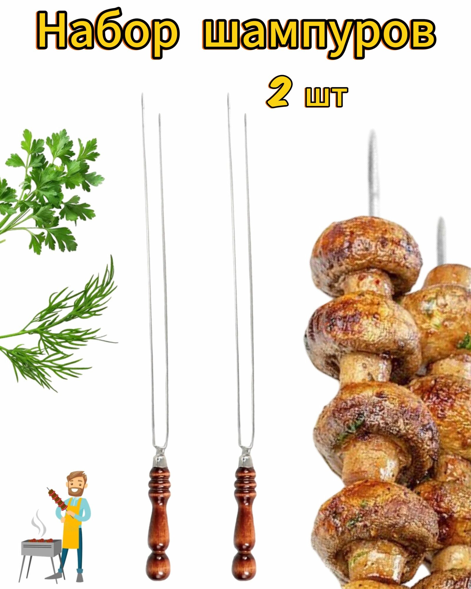 Шампура-спицы для грибов с деревянной ручкой