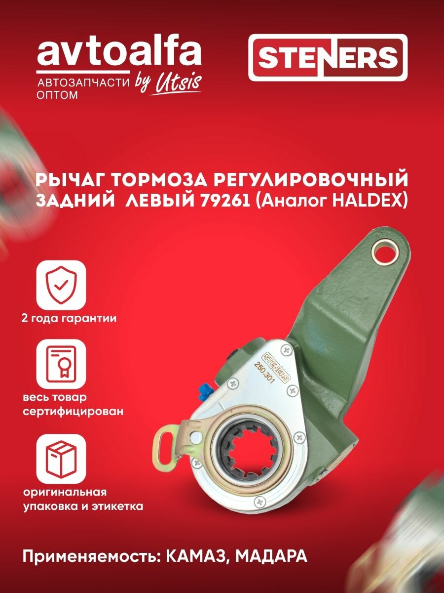 Рычаг тормоза регулировочный КАМАЗ-6520 задний левый 79261 (аналог HALDEX)