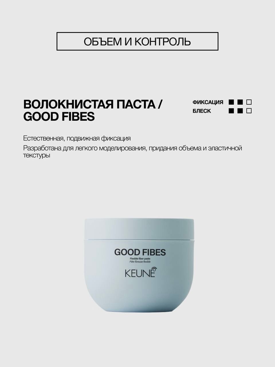 Волокнистая паста Good Fibers Keune, 100 мл