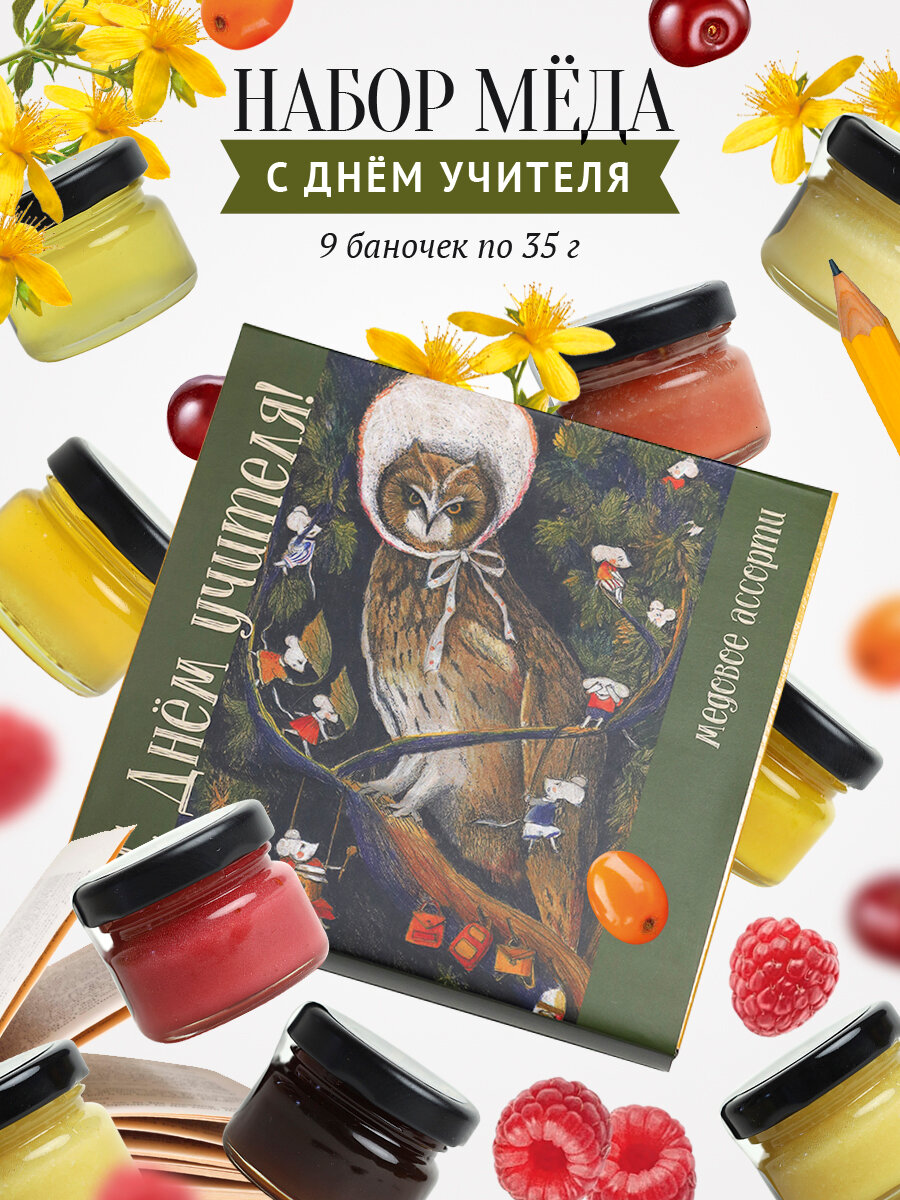 Подарочный набор меда, Медовое ассорти 9 банок " С Днем учителя!" для учителей