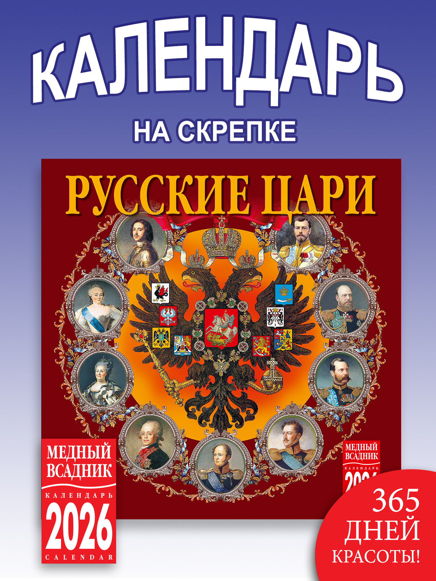 Календарь 2026 год на скрепке настенный размер290*290 мм развороте 580*290мм Русские Цари