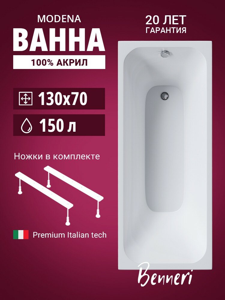 Акриловая ванна 130x70 с ножками Benneri Modena, пристенная 100% акрил