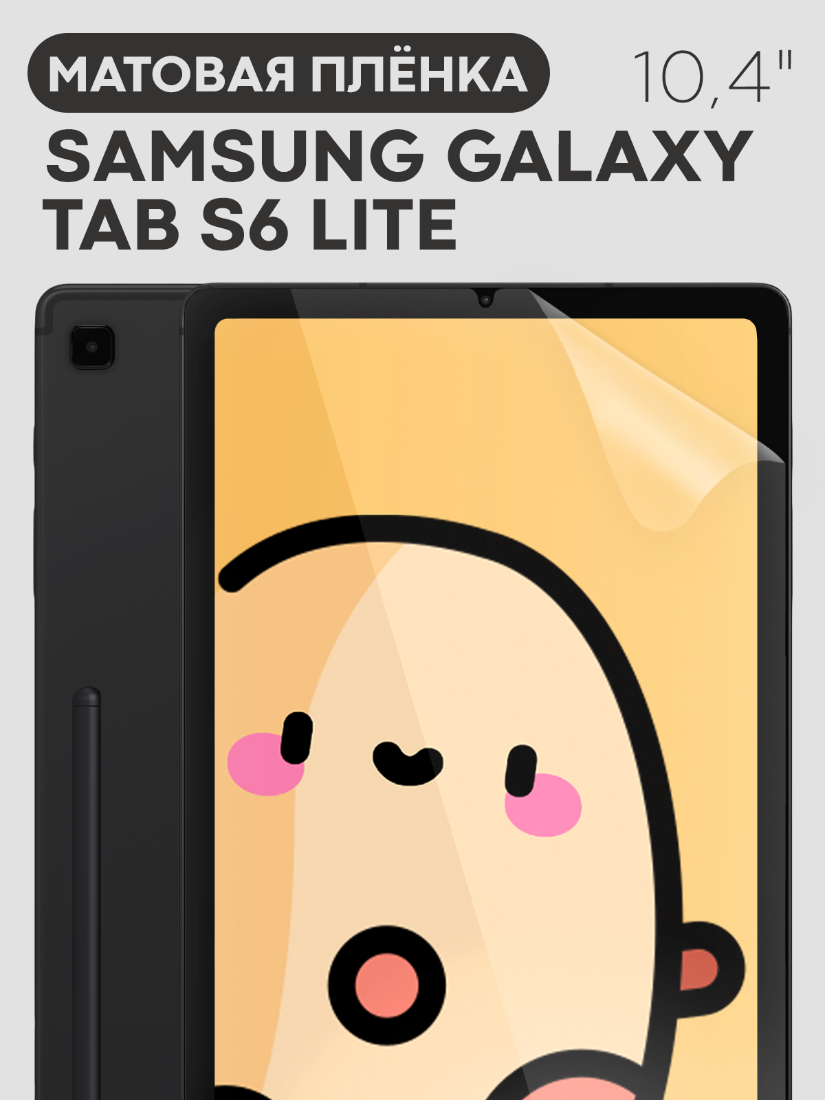 Матовая защитная плёнка на Samsung Galaxy Tab S6 Lite 2020, 2022 и 2024 (Самсунг Галакси Таб С6 Лайт), бренд Картофан