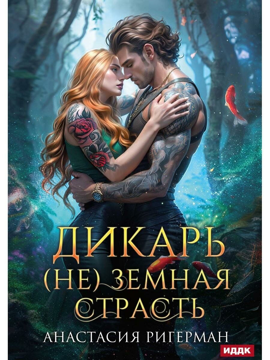 Дикарь. (Не) земная страсть. Ригерман А. Т8 RUGRAM