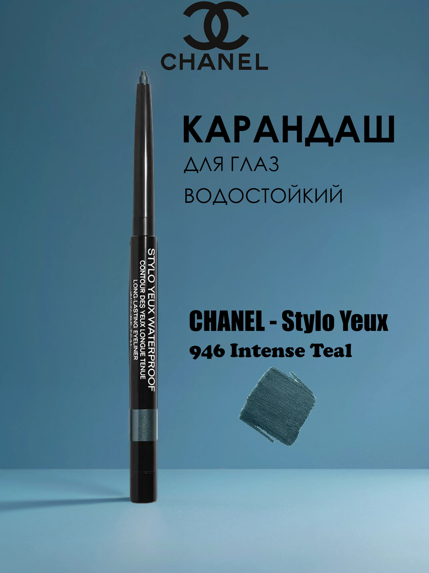 Карандаш для глаз CHANEL - Stylo Yeux Waterproof Long Lasting Eyeliner (946 Intense Teal)