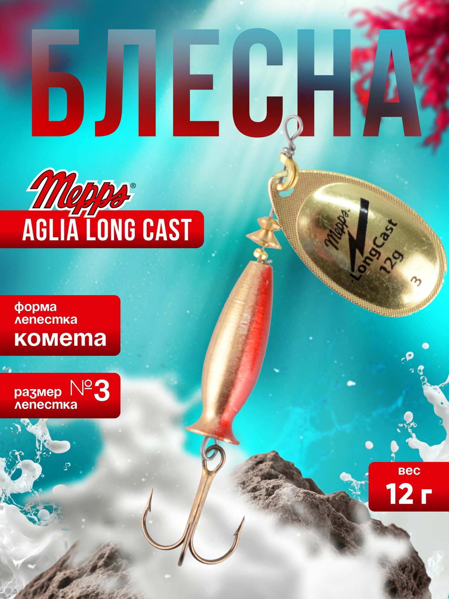 MEPPS Блесна Aglia Long Cast №3 12г OR