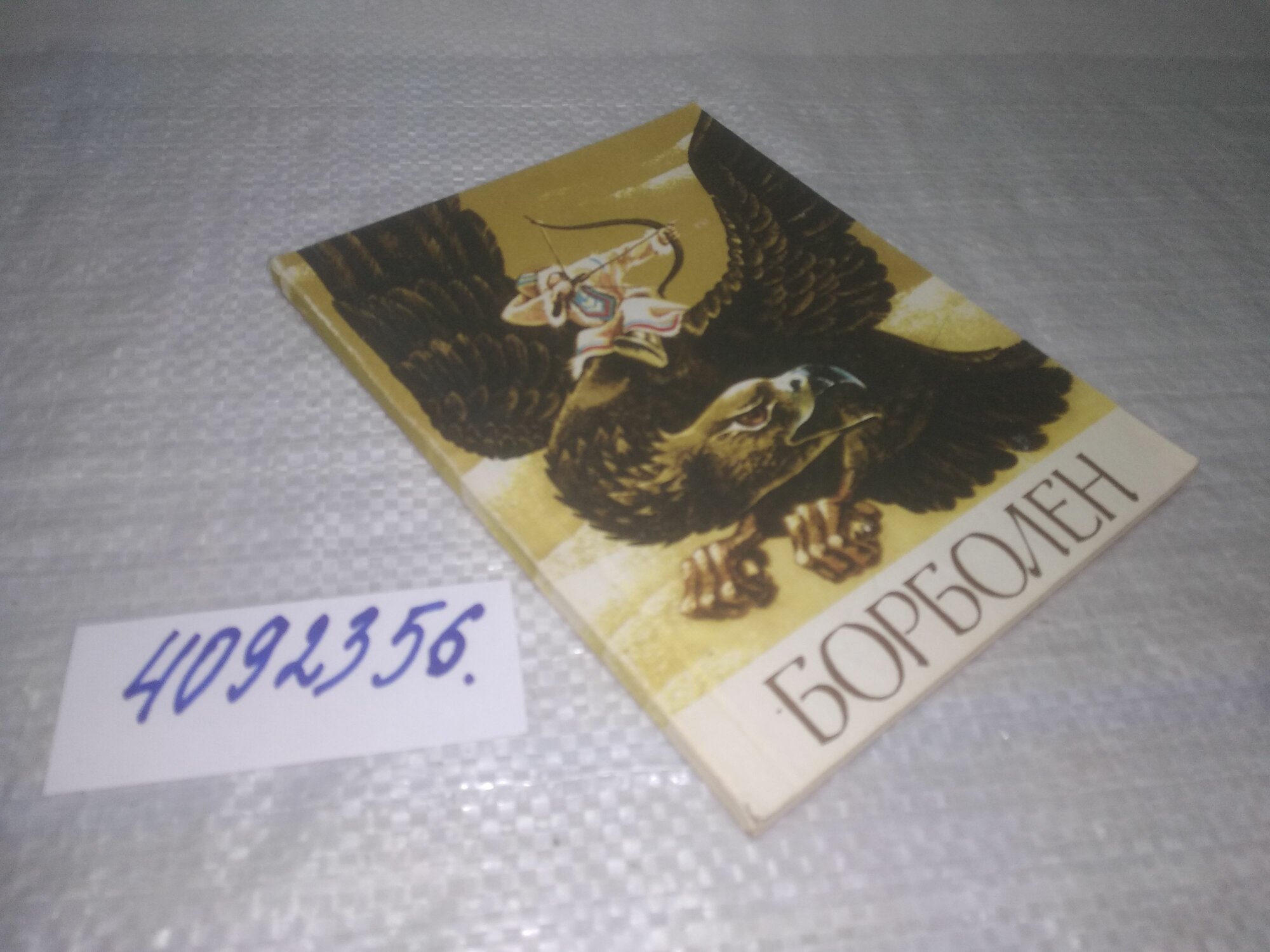 Борболен. Эвенкийские народные сказки, предания, легенды. Пересказал Виктор Ермаков . Красноярское книжное издательство 1987 г.