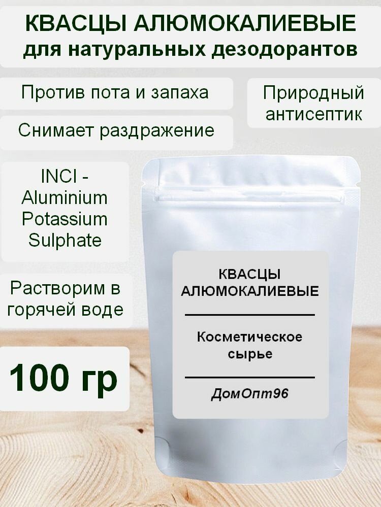Квасцы алюмокалиевые для натуральных дезодорантов,100 гр. Компонент для косметики.