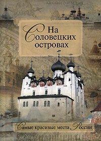 СамыеКрасивыеМестаРоссии(о) На Соловецких островах (Скопин В. В.)