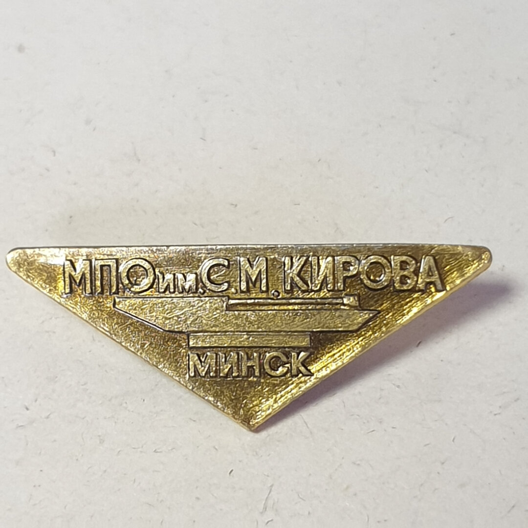 Значок "МПО им. С. М. Кирова, Минск", СССР