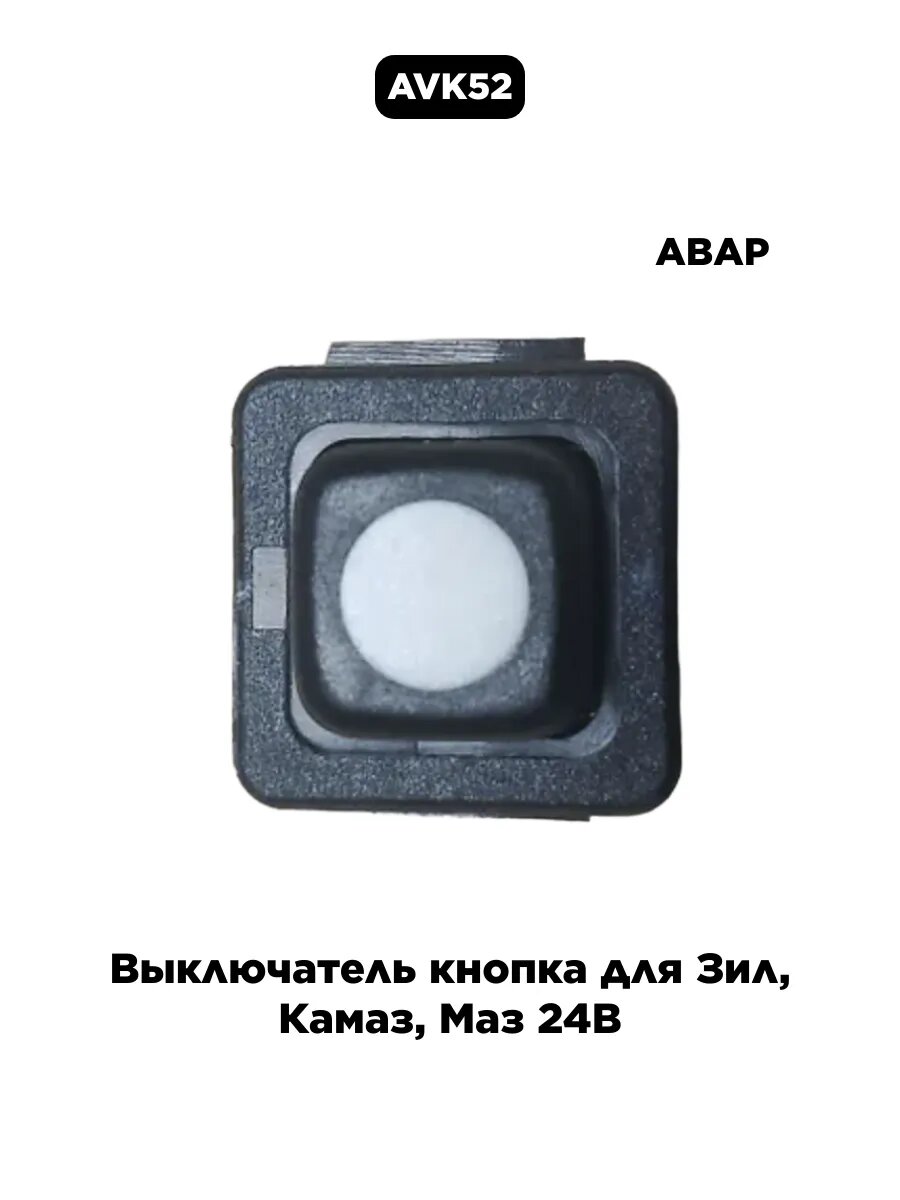 Выключатель кнопка для Зил, Камаз, Маз 24В