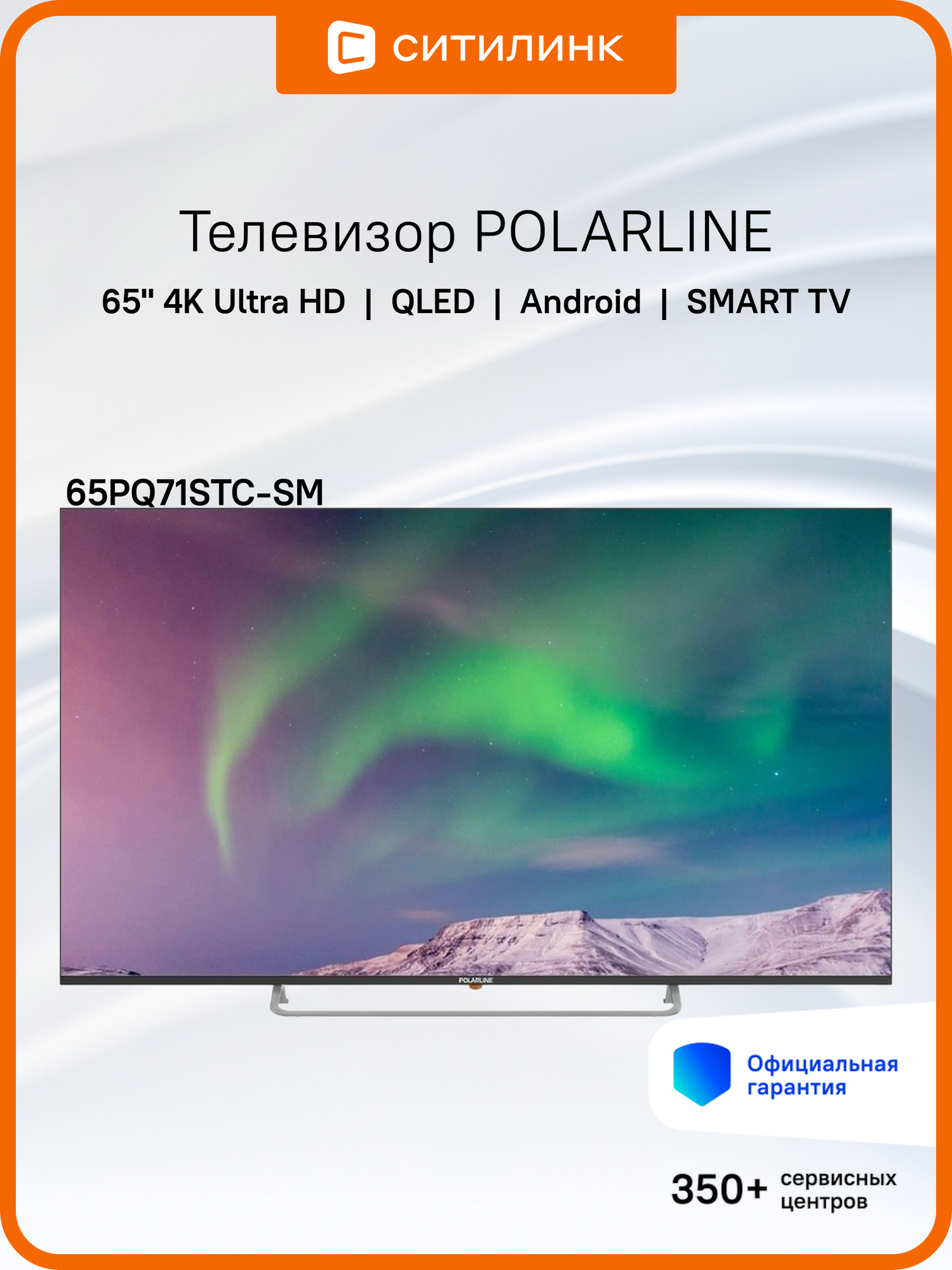 Телевизор QLED PolarLine 65PQ71STC-SM черный-серебристый