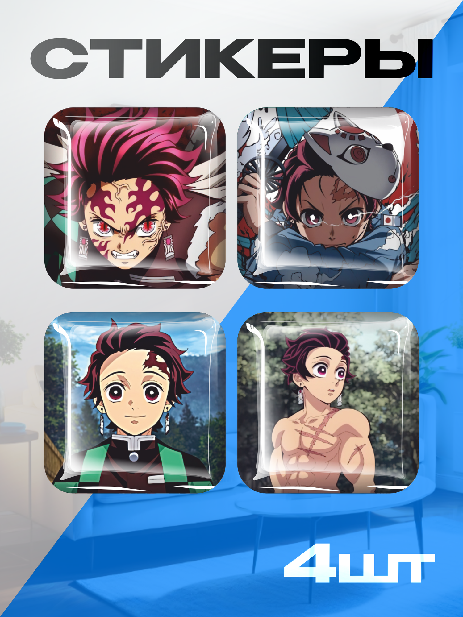 3D стикеры на чехол телефона аниме Клинок рассекающий демонов стикерпак