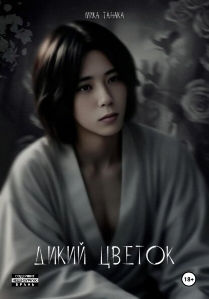 Дикий цветок [Цифровая книга]