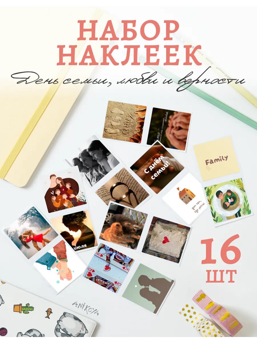 Наклейки день семьи любви и верности 16 шт