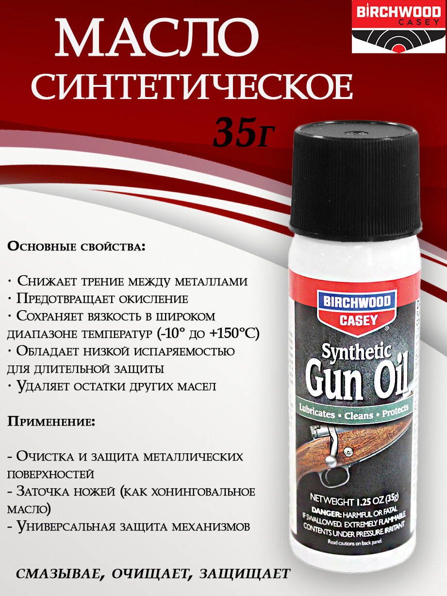 Масло антикоррозийное Birchwood Casey Synthetic Gun Oil, 35 г