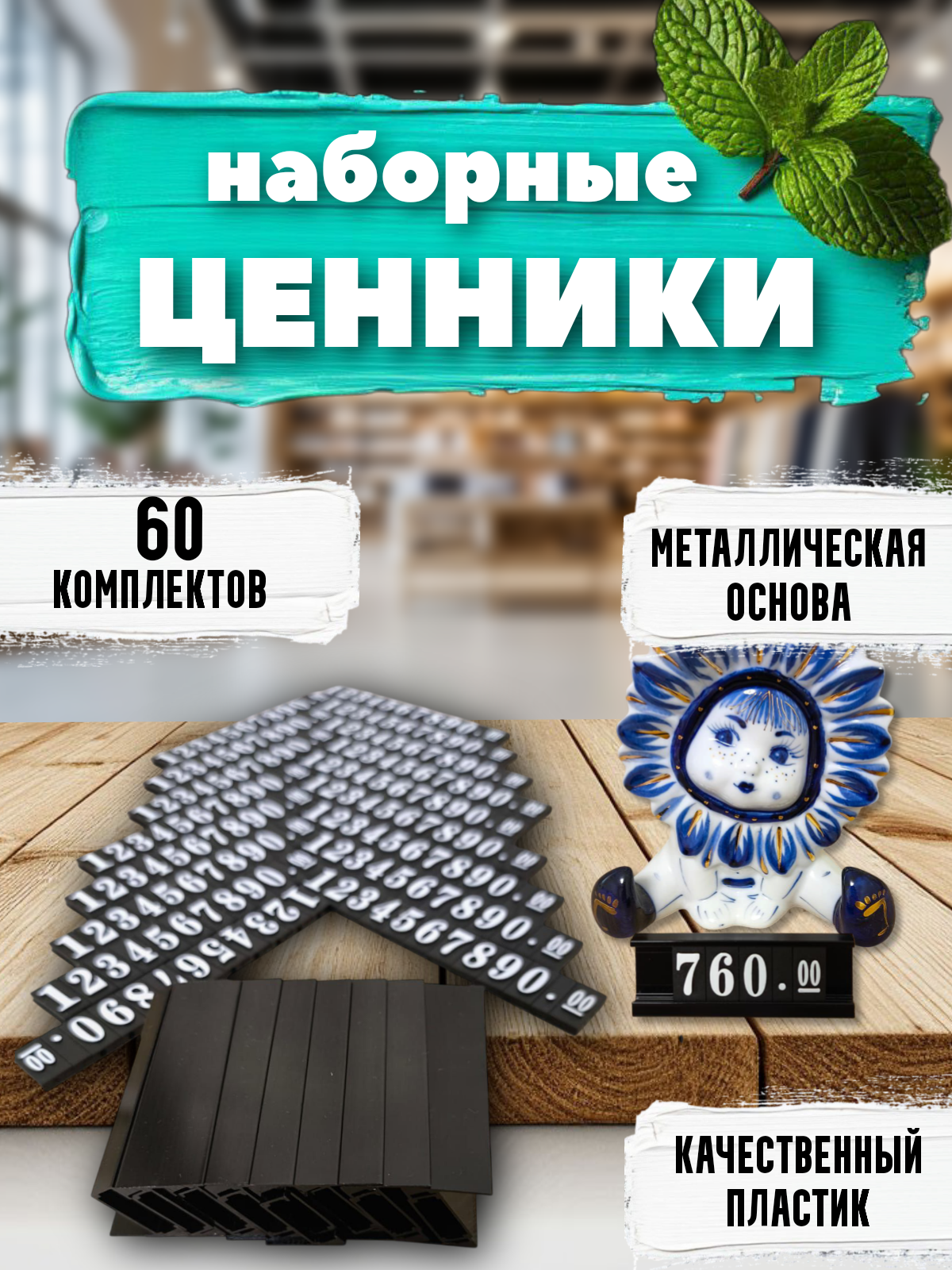 Набор цифровых наборных ценников, составные, сборные ценники, комплект ценников.