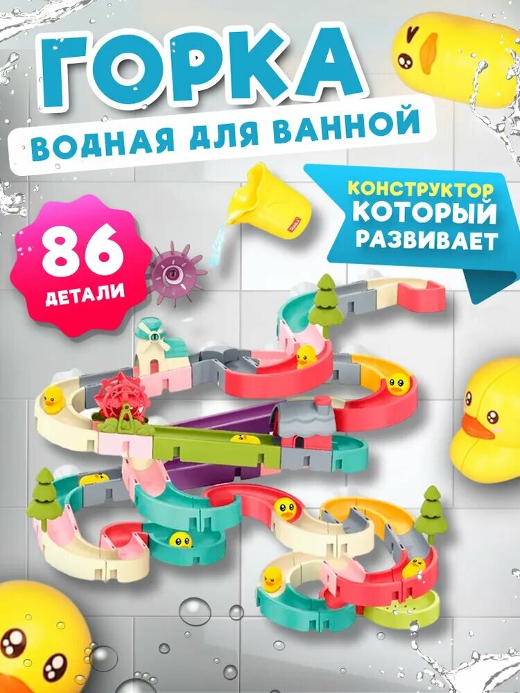 Игрушка для ванны/ игрушка для купания на присосках водные горки/конструктор для купания 86 элементов