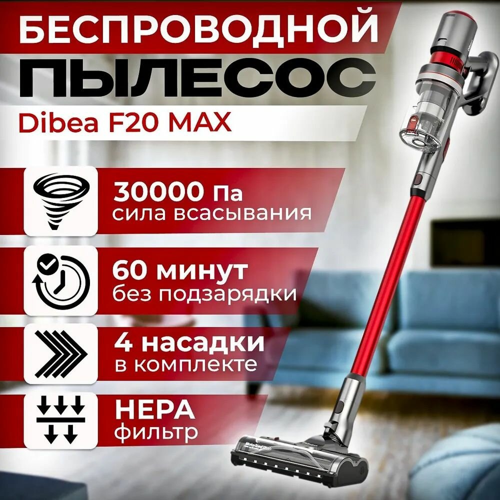 Мощный вертикальный беспроводной пылесос Dibea F20 MAX / 4 сменные насадки в комплекте под любые задачи / LED-подсветка, гибкое колено -jua