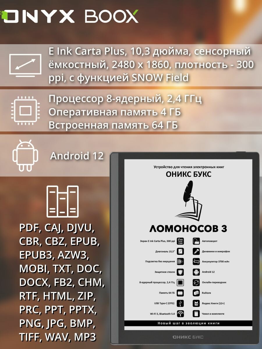 Электронная книга оникс букс Ломоносов 3, чёрная (10,3”, Mobius, 64 ГБ, WI-FI 5, BT, чехол)