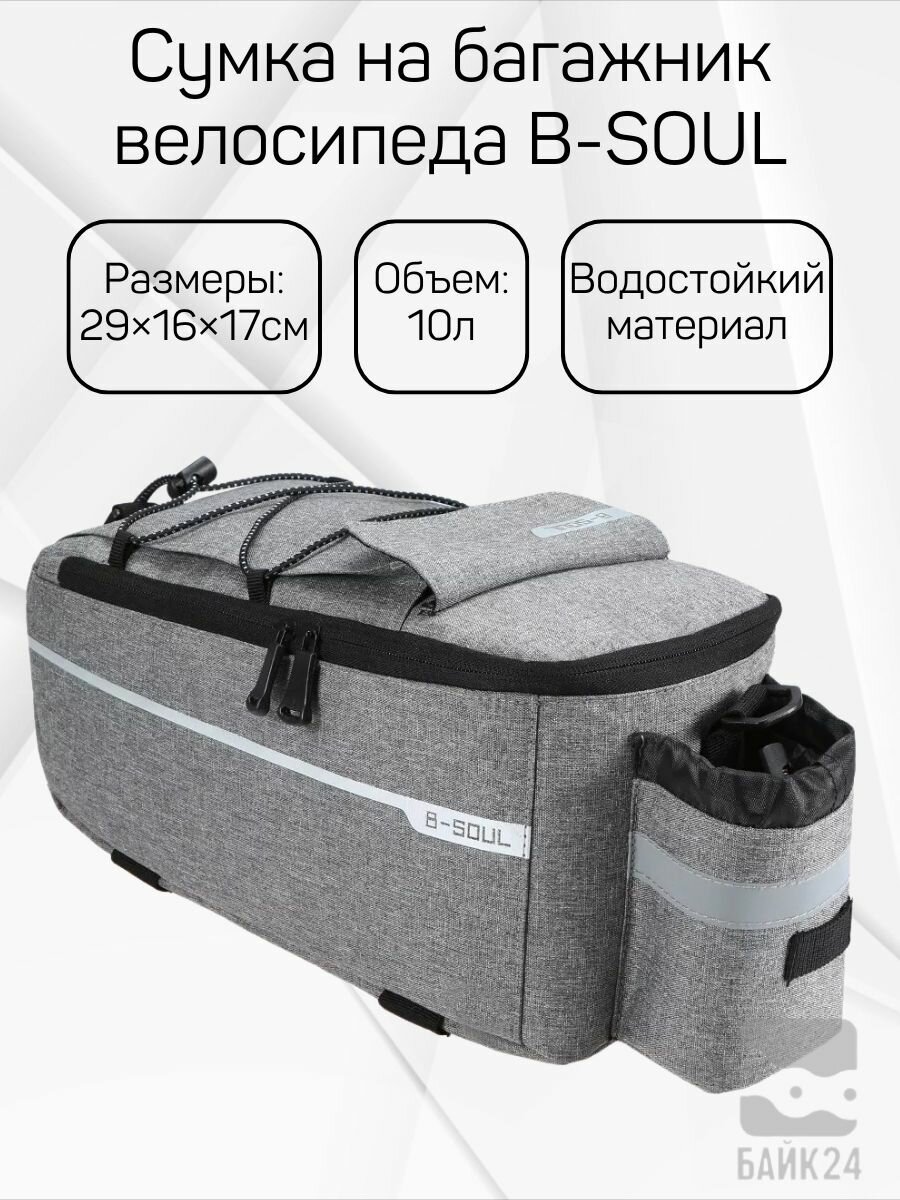 Сумка на багажник велосипеда B-SOUL YA260 на 10л. 38*15.5*18см