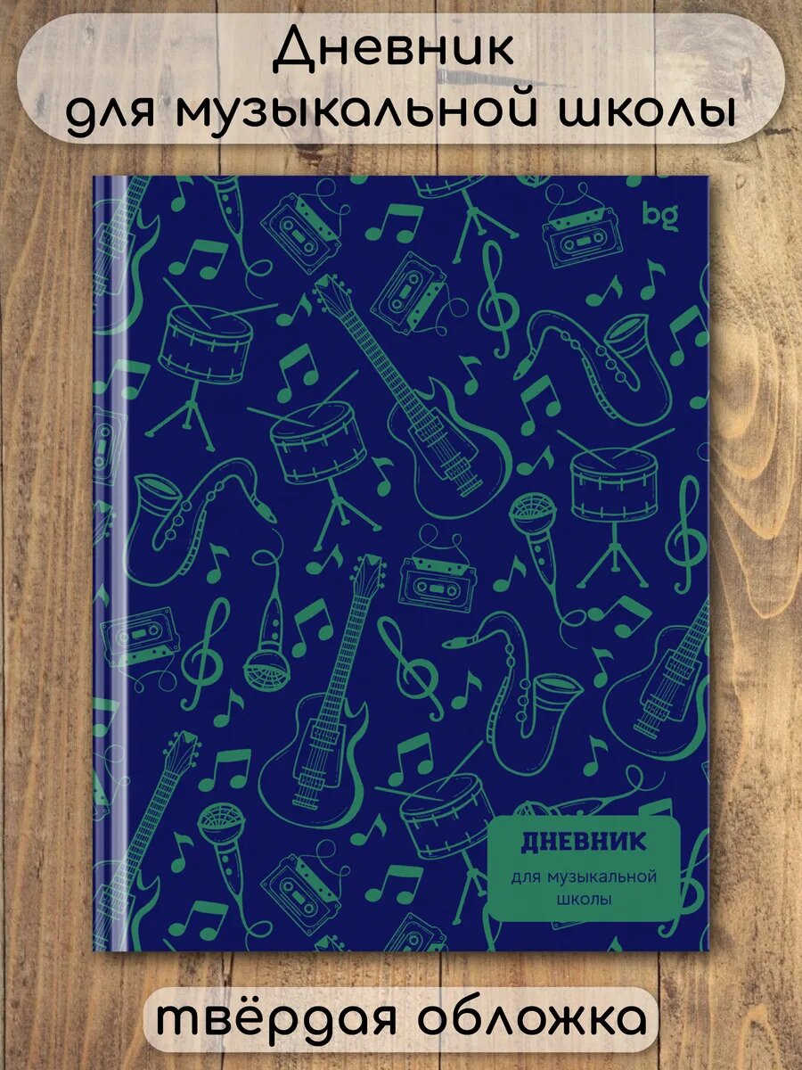 Дневник BG "Паттерн", для музыкальной школы, 48 л, твердый переплет