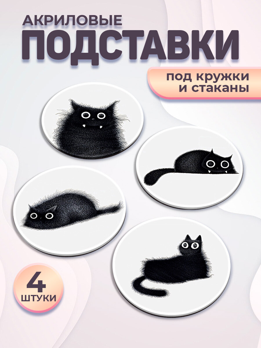 Набор подставок под кружки Смешные котики, антискользящие, акрил, 4шт