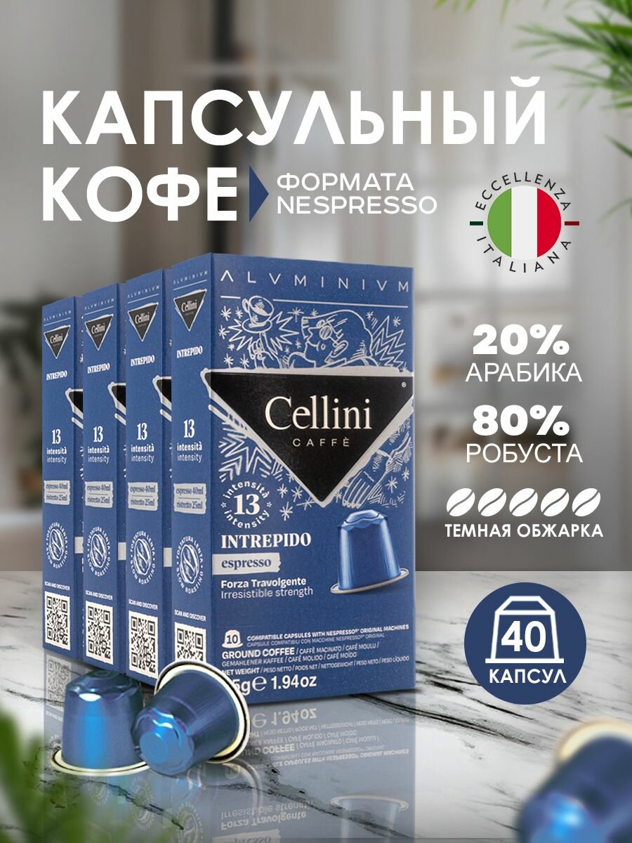 Кофе в капсулах Nespresso Cellini Nespresso Intrepido 40 шт