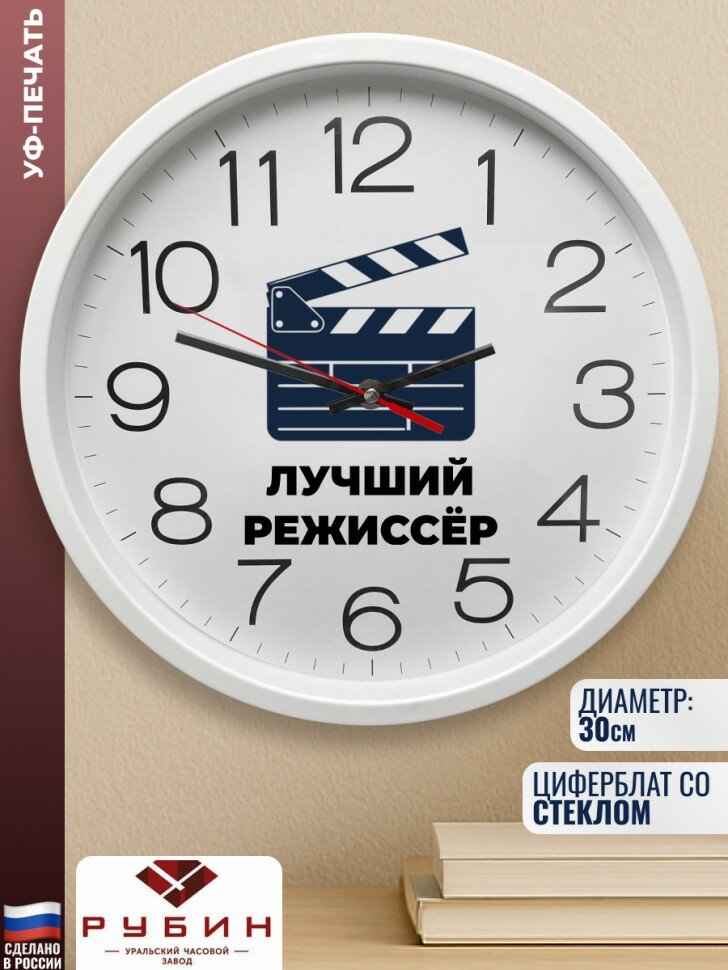 Настенные часы "лучший режиссёр" Киношнику