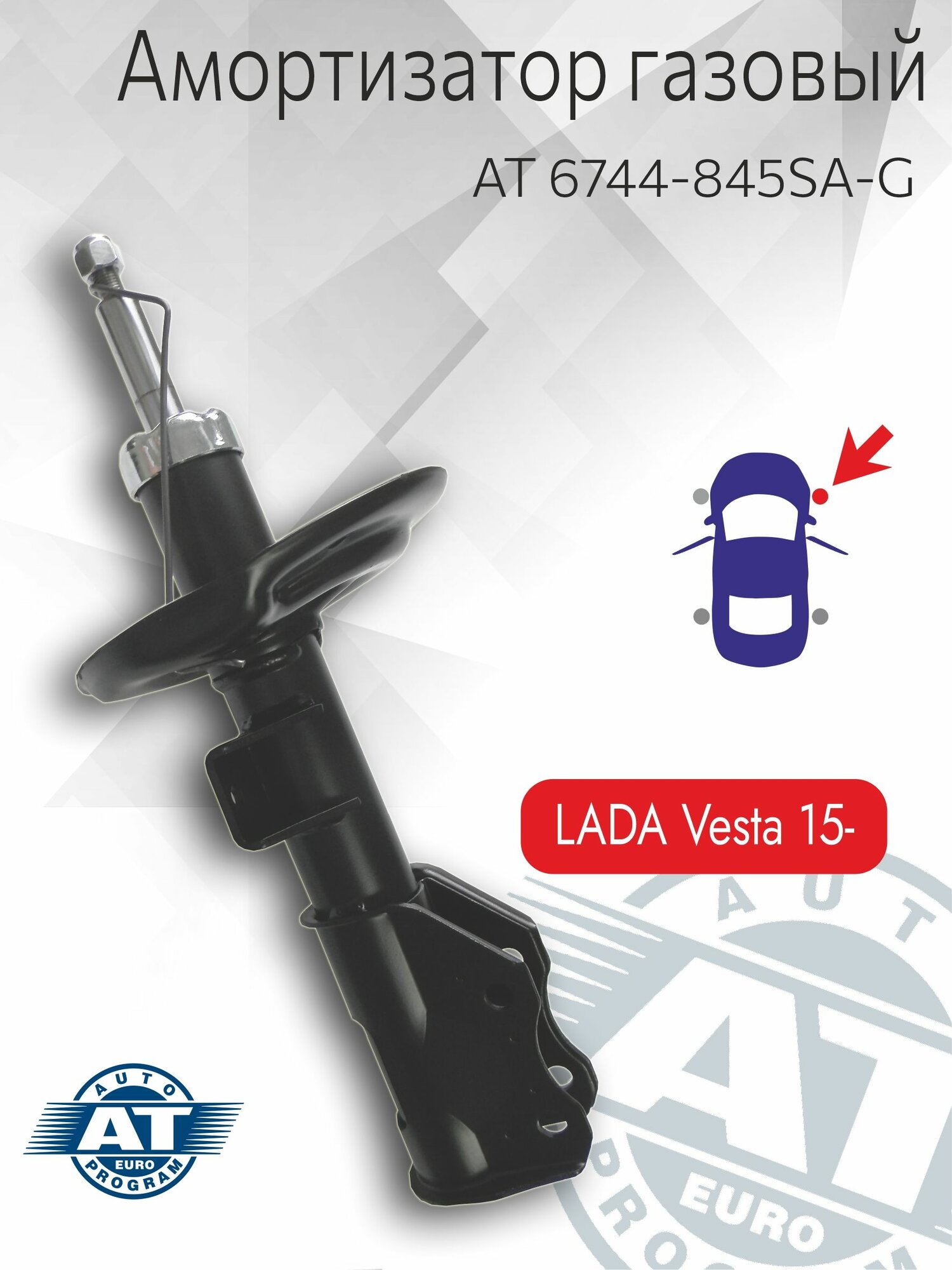 Амортизатор газовый, AT 6744-845SA-G, передний(правый), LADA Vesta
