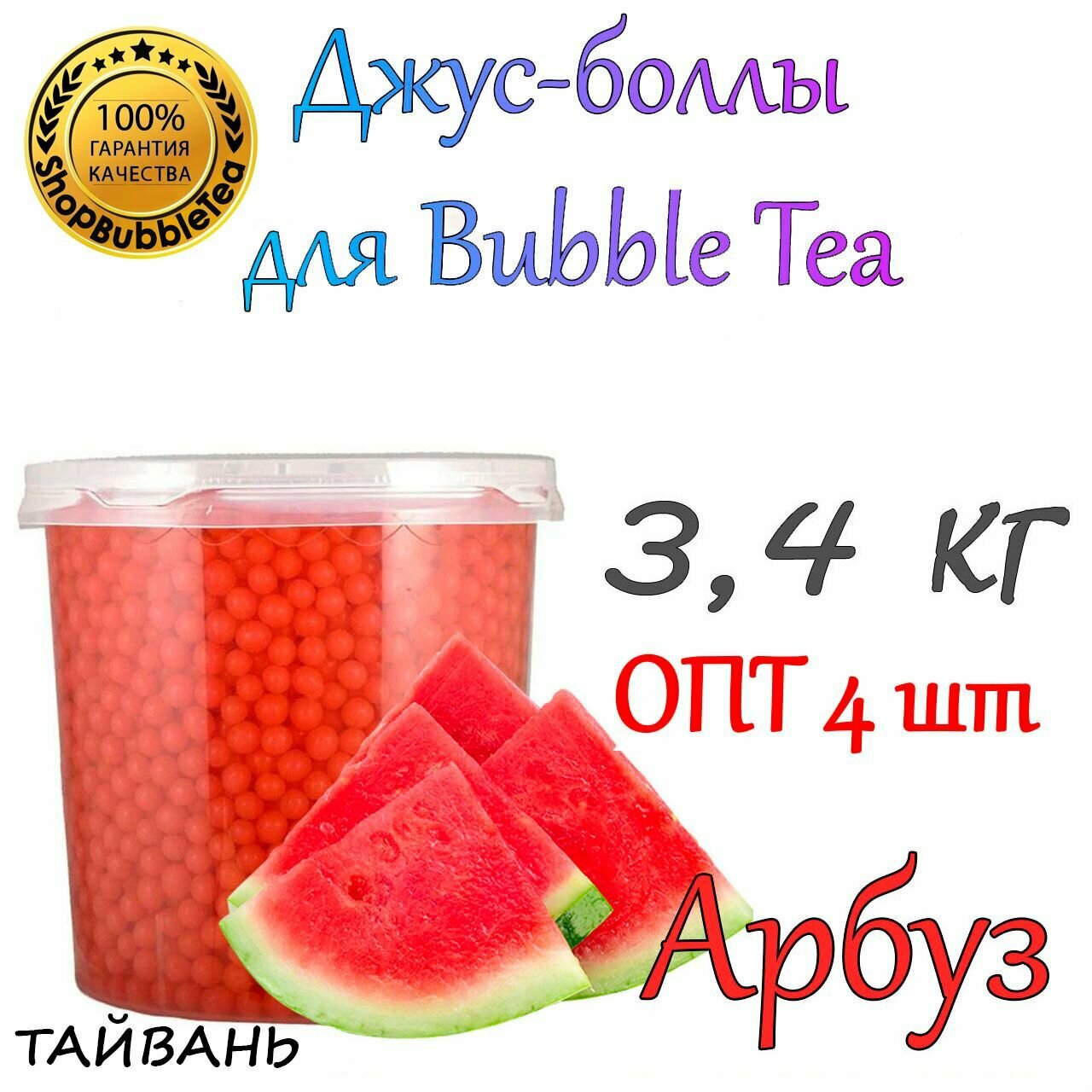Арбуз 3,4 кг. х 4 шт, Джус боллы, bubble tea, шарики поппинг боба