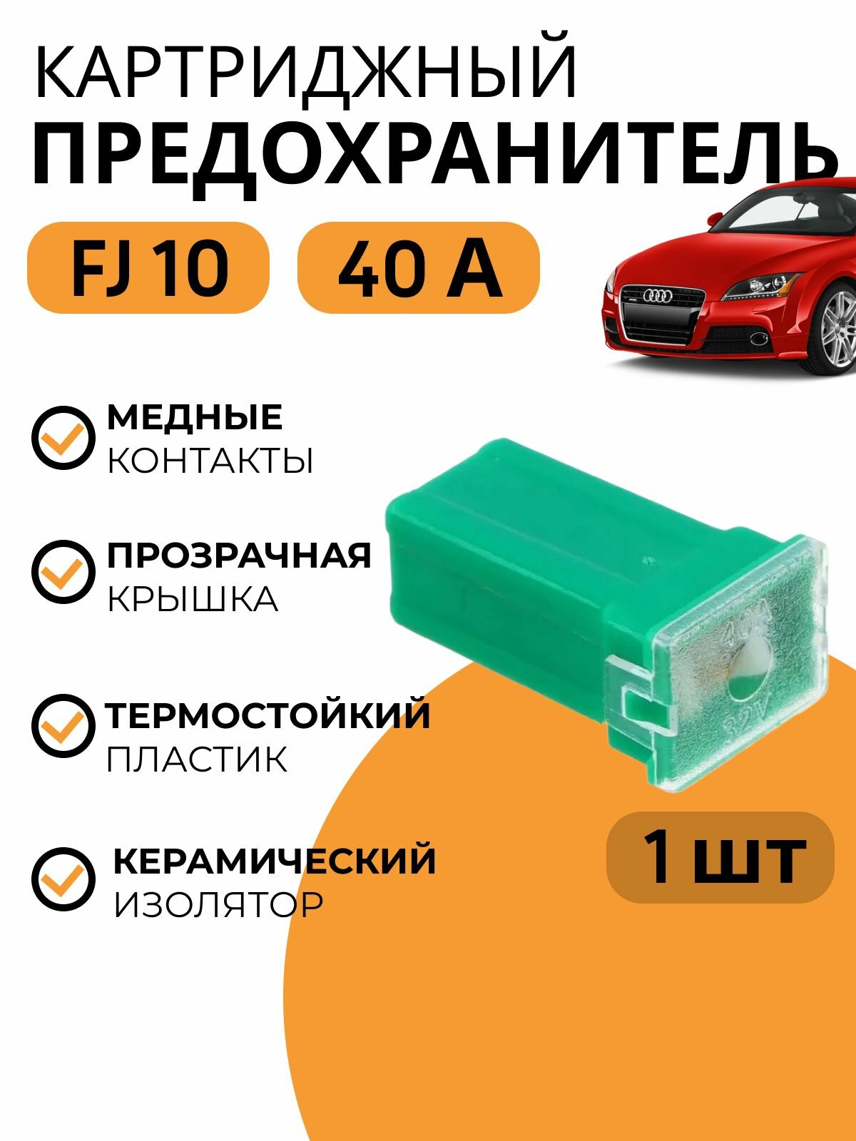 Предохранитель картриджный FJ10 40А