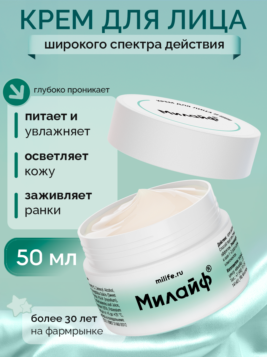 Крем "Милайф" системный интегрирующий для ухода за кожей лица и шеи для всех типов кожи 50мл