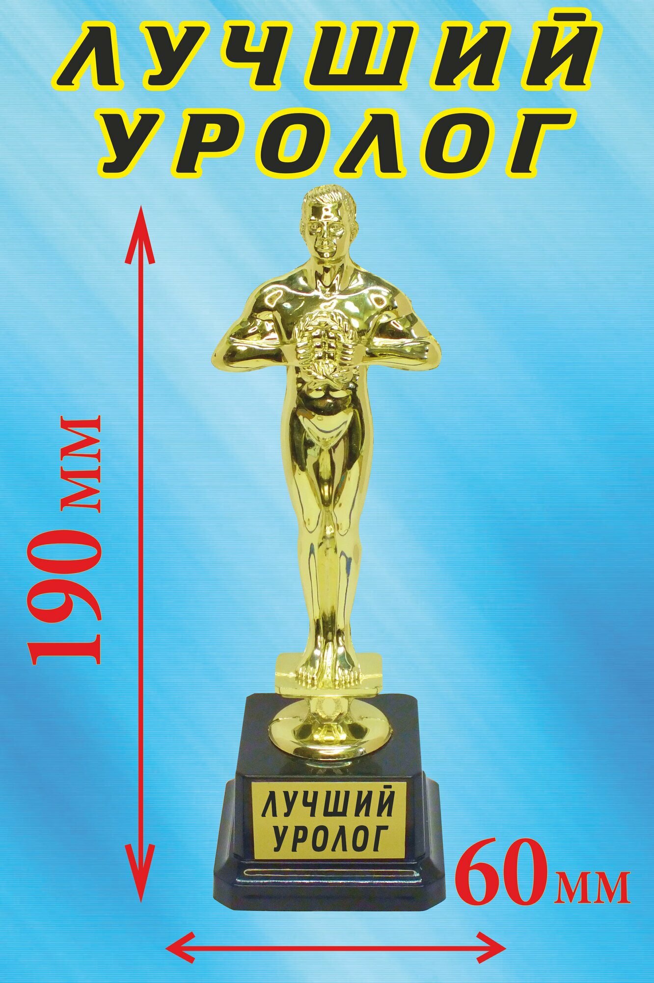 Кубок подарочный Оскар " Лучший уролог ".