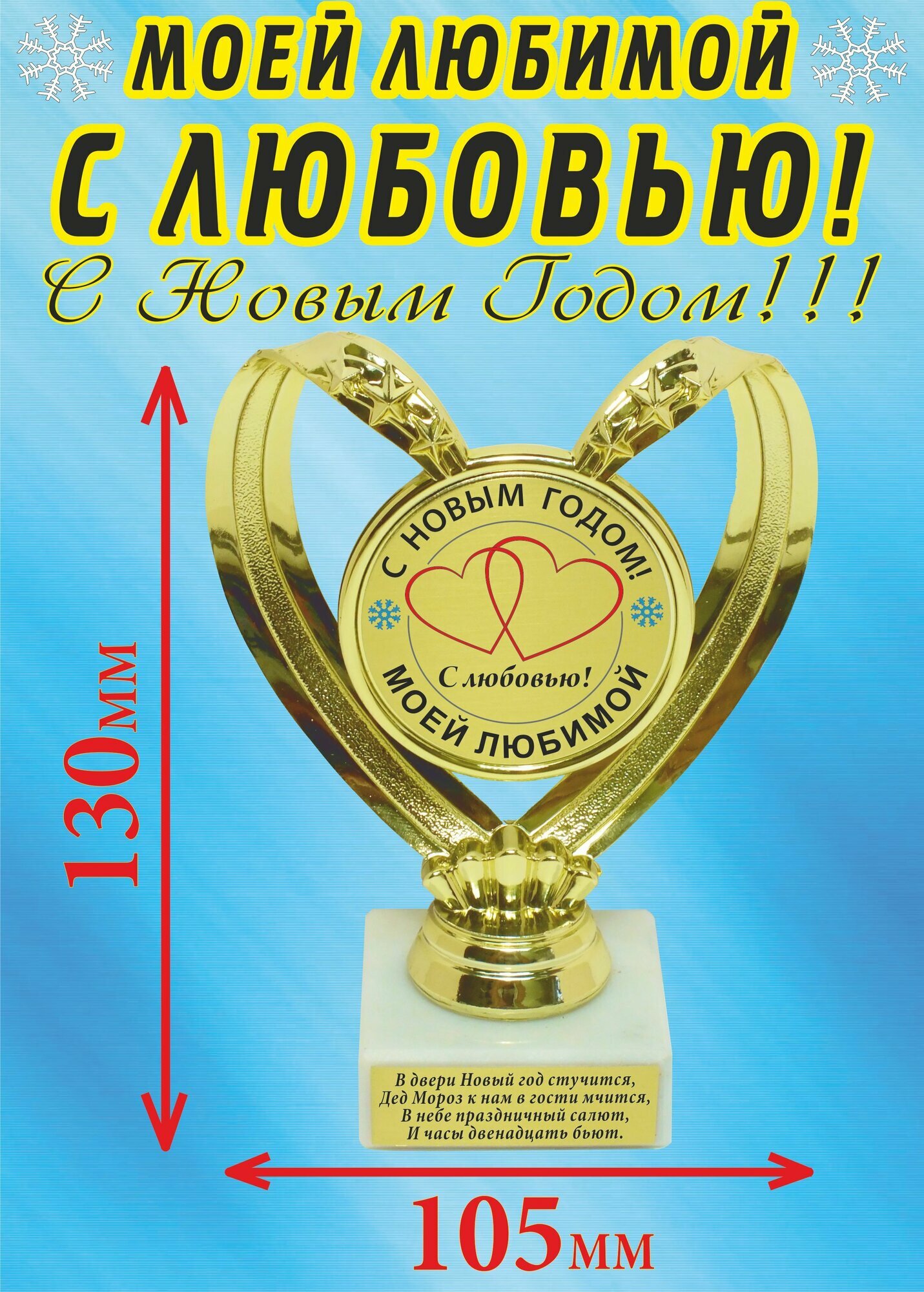 Кубок подарочный Сердце " Моей любимой с любовью с Новым Годом ! ".