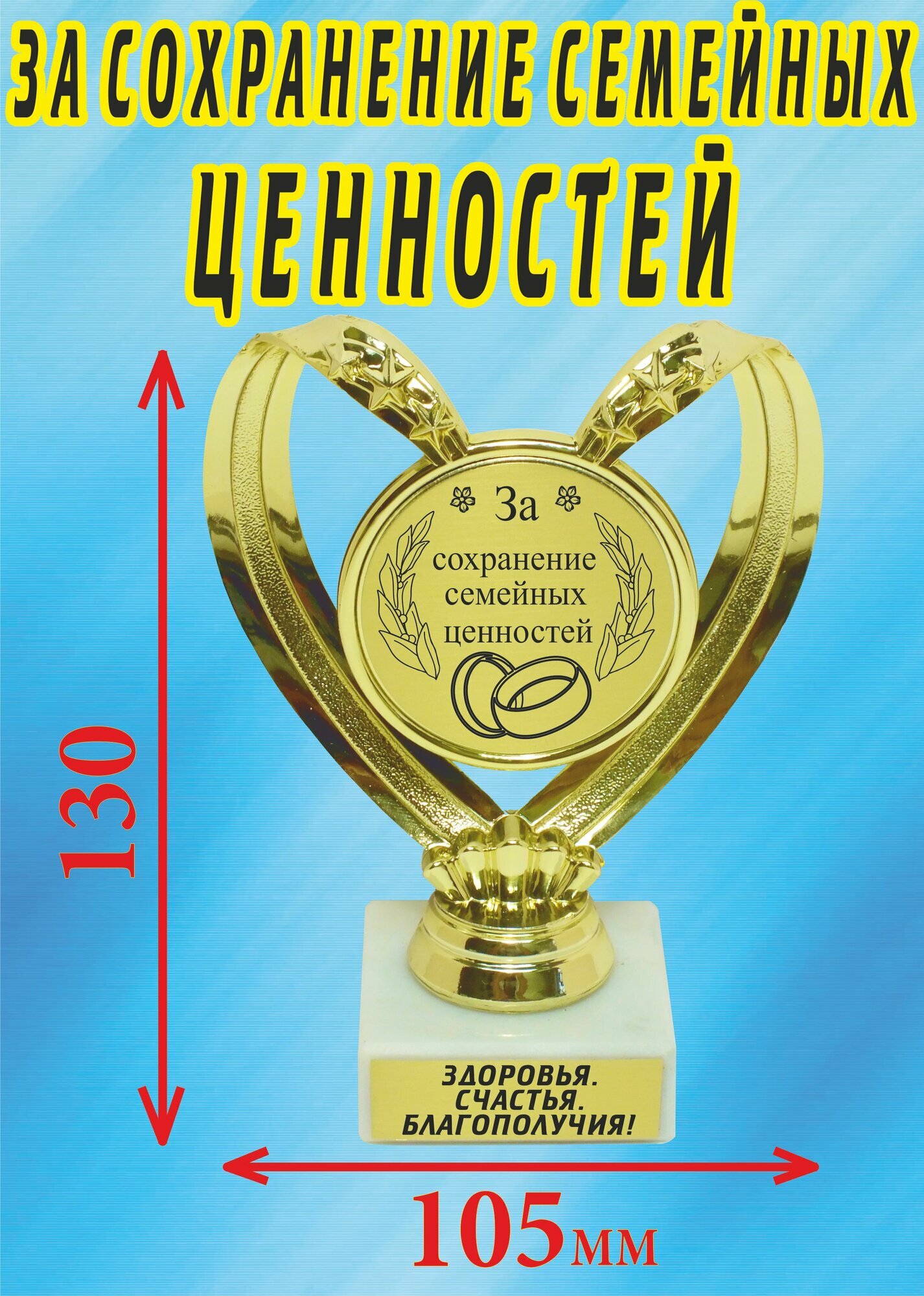 Кубок подарочный Сердце " За сохранение семейных ценностей ".
