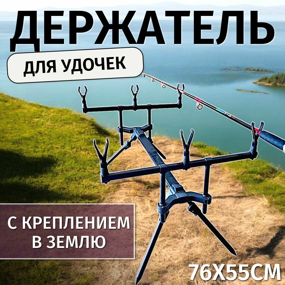 Держатель для удочек с креплением в землю / На 3 удилища