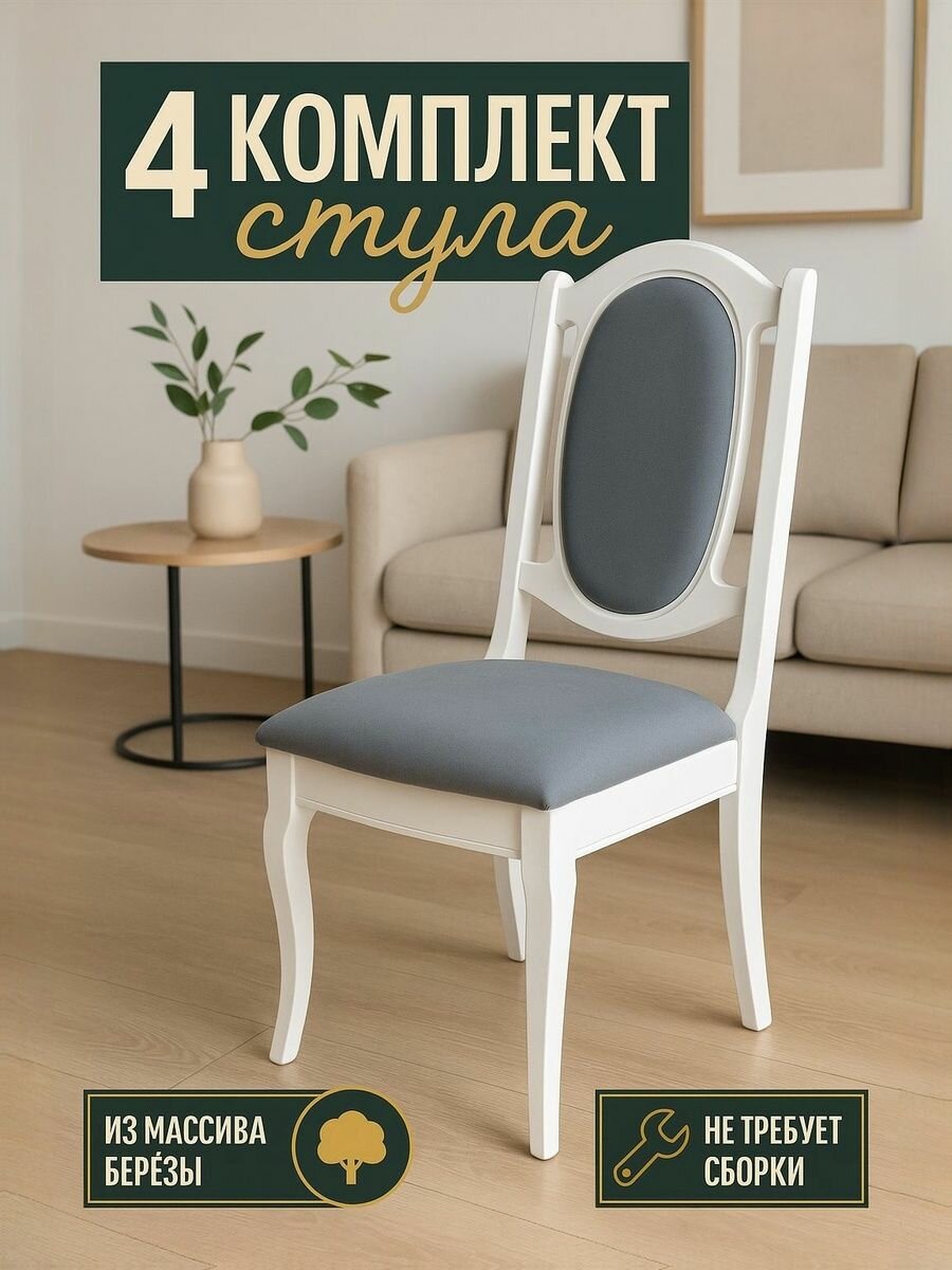 Стулья для кухни 4 шт "Королевские" - деревянные со спинкой, мягкие, белые