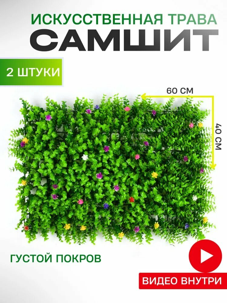 Искусственная трава "Самшит с цветами", с модулями, на стену и на пол, 2 шт, 40x60 см