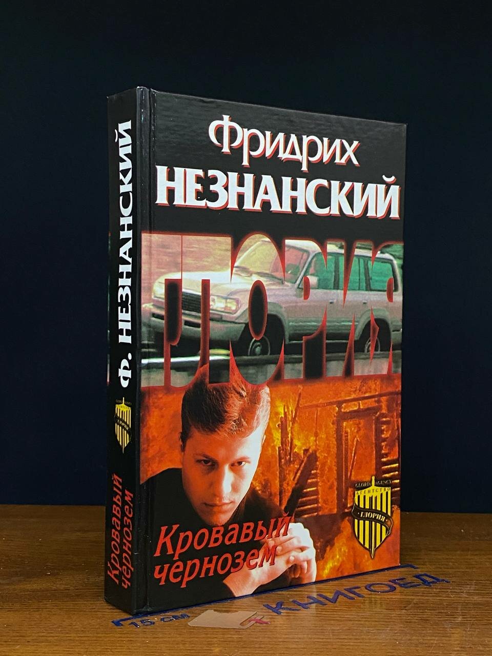 Книга. Кровавый чернозем 2002 (2044301619958)