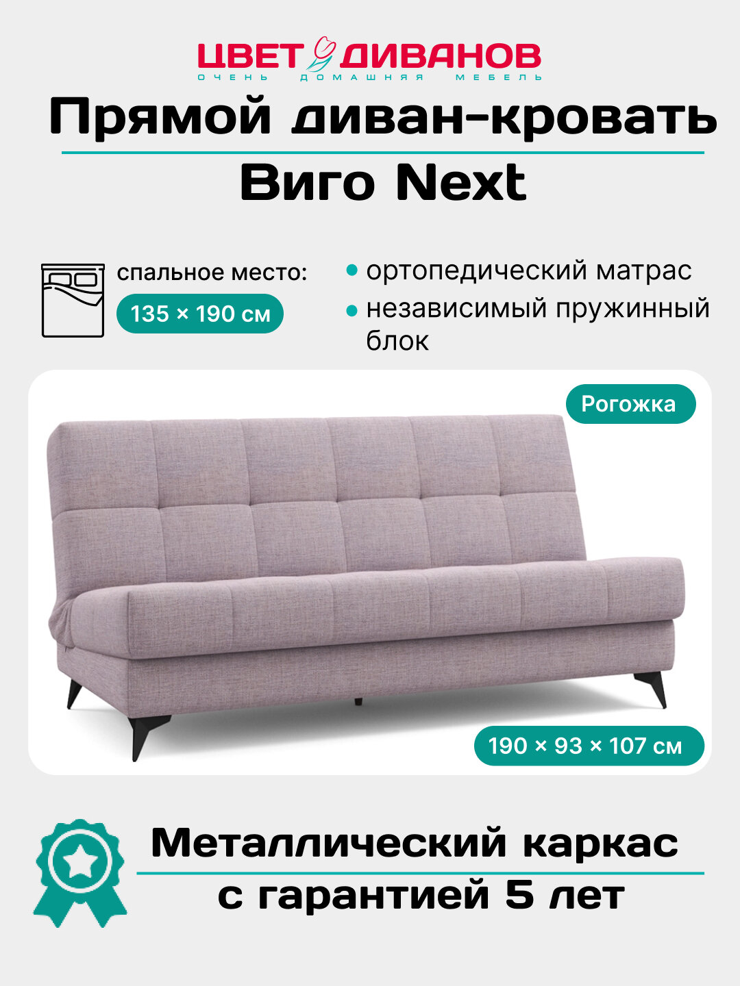 Прямой диван кровать Цвет Диванов Виго NEXT 190 раскладной, ортопедический, с ящиком для белья, металлокаркас