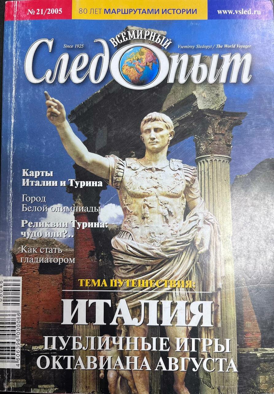 Журнал "Всемирный следопыт". №21/2005. Италия. Публичные игры Октавиана Августа 2005 г.