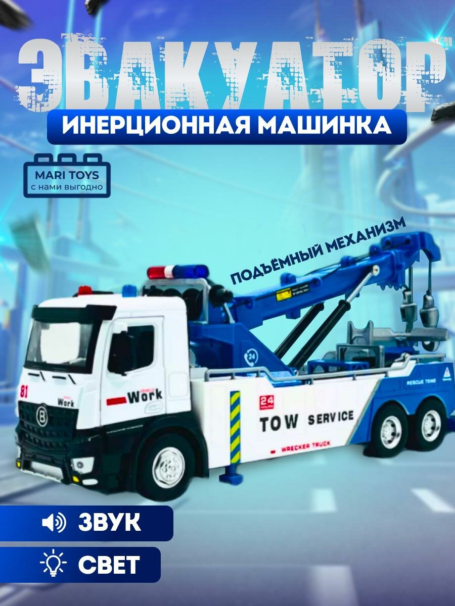 Машинка детская металлическая Эвакуатор спецтехника металл пластик от бренда Mari Toys
