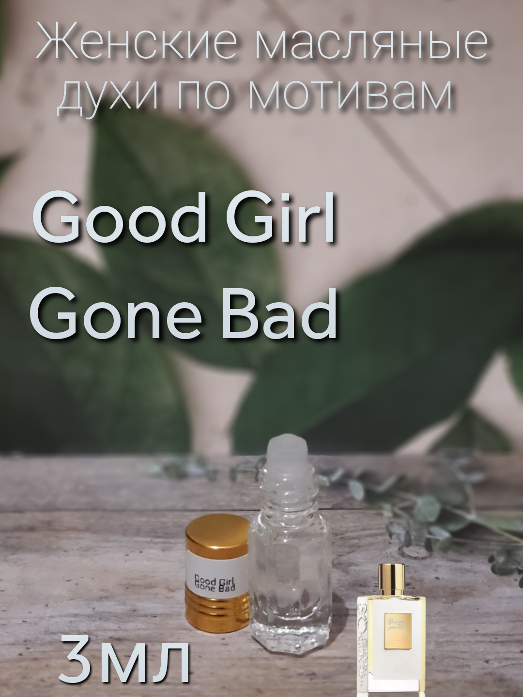 Масляные духи по мотивам Good Girl Gone Bad 3мл