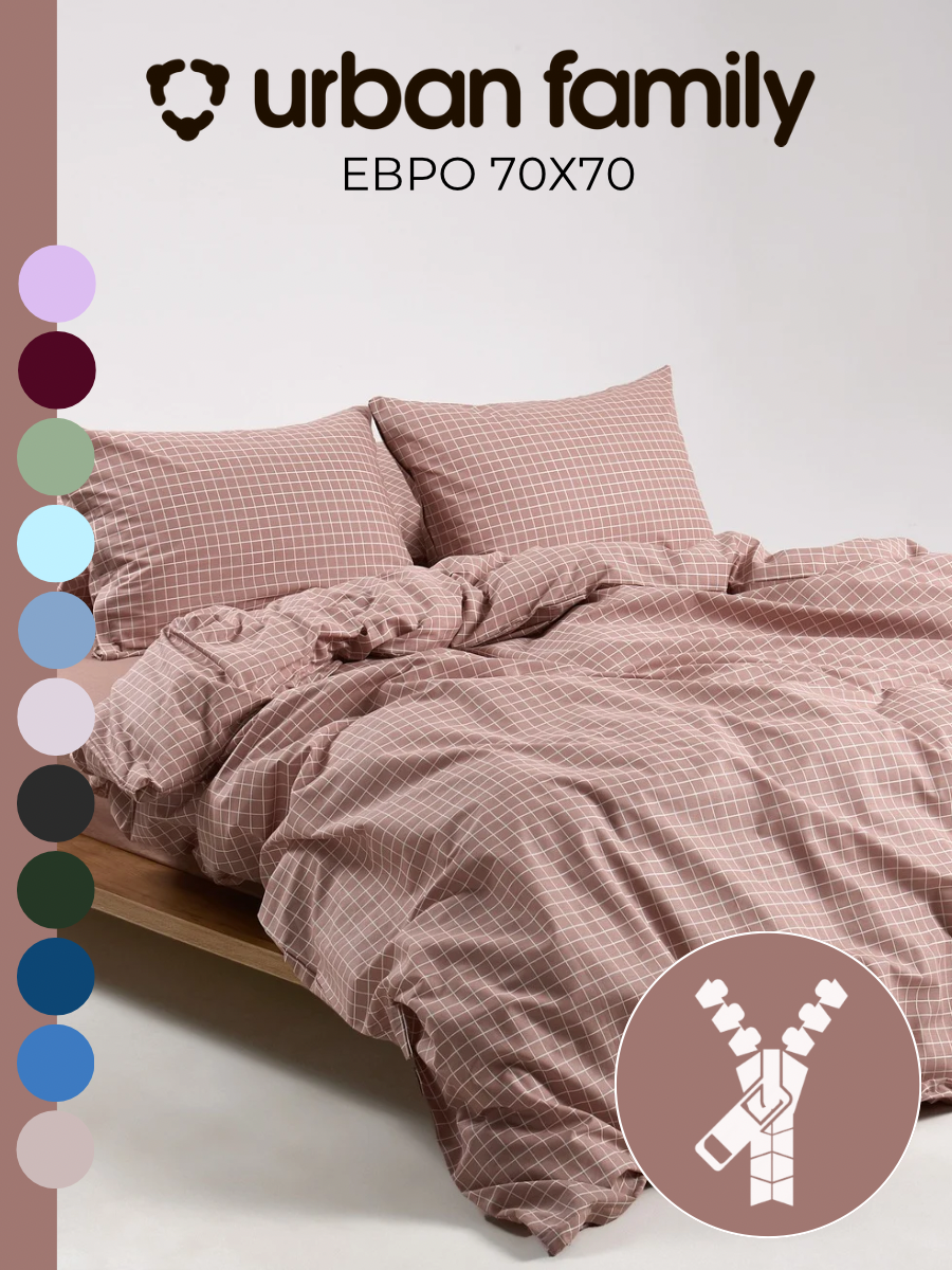Постельное белье на молнии однотонное Urban Family, Руфус, Евро, наволочки на молнии 70х70, 100% хлопок, перкаль