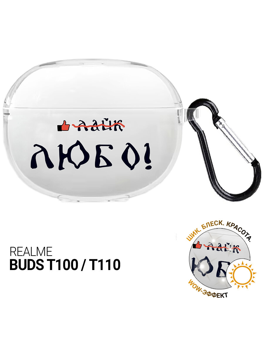 Чехол на Realme Buds T100 / T110 с принтом "Любо!" прозрачный