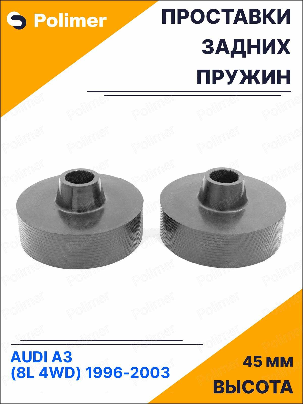 Проставки увеличения клиренса задних пружин для AUDI A3 (8L 4WD) 1996-2003 - резина 45 мм