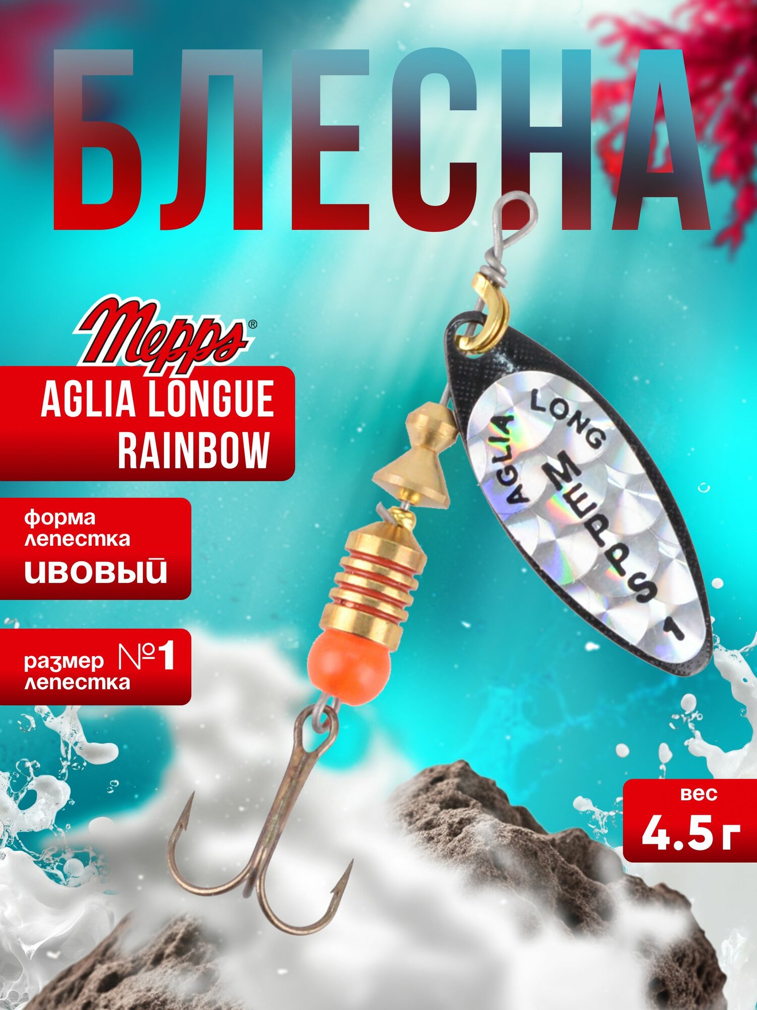 MEPPS Блесна Aglia Longue Rainbo №1 4,5г NR