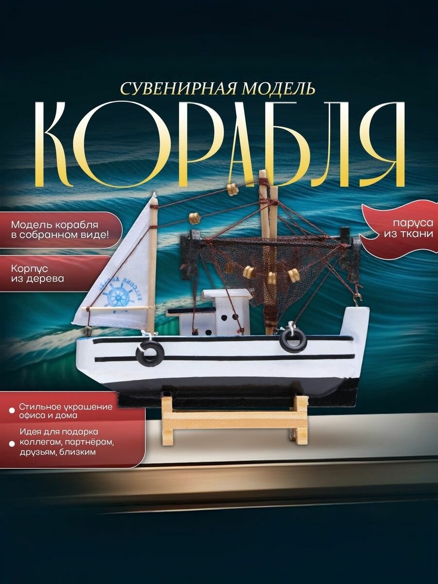 Корабль сувенирный "Рыбацкое судно" 16*16см