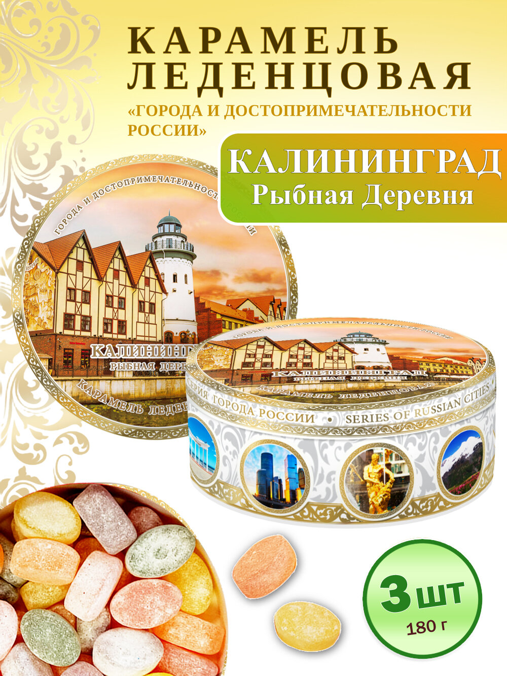 Карамель леденцовая Woodenking "Калининград - Рыбацкая деревня" сувенирная, в жестяной банке, 3 шт